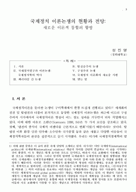 국제정치 이론논쟁의 현황과 전망 (탈실증주의 구성주의)-1페이지