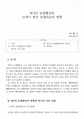 WTO 농업협상과 21세기 한국 농업외교의 방향-1페이지