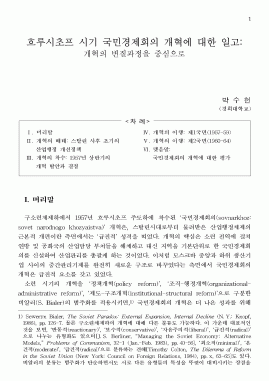 흐루시초프 시기 국민경제회의 개혁에 대한 일고 개혁의 변질과정을 중심으로-1페이지