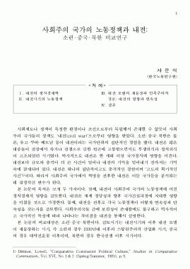 사회주의 국가의 노동정책과 내전 -소련.중국.북한 비교연구-1페이지