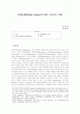 세계문화(Global Culture)에 대한 시공간적 이해-1페이지