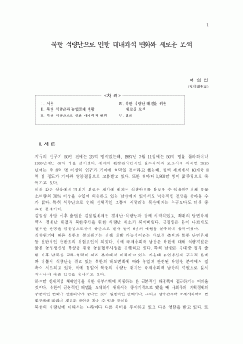 북한 식량난으로 인한 대내외적 변화와 새로운 모색 (북한문제)-1페이지