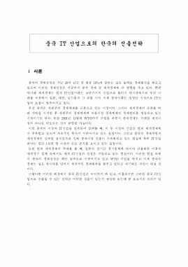 [중국 경제] 중국 IT 산업의 부상과 한국의 대응-1페이지