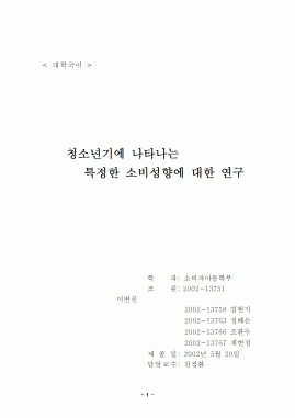 청소년기에 나타나는 특정한 소비성향에 관한 연구-1페이지