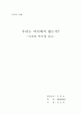 우리는 어디에서 왔는가? -시간의 역사를 읽고--1페이지