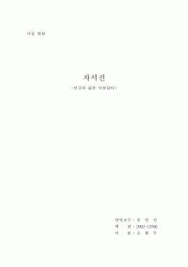 자서전 -인간의 삶은 아름답다--1페이지