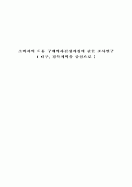 소비자 의류구매 결정과정 조사(마케팅 기업경영 의류 소비자분석-1페이지