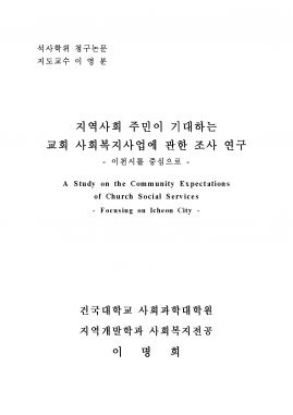 지역사회 주민이 기대하는 교회 사회복지사업에 관한 조사 연구 - 이천시를-1페이지