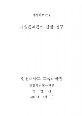 사형존폐론에 관한 연구-1페이지