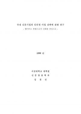 국내 신문기업의 인터넷 사업 전략에 관한 연구 - 웹서비스 통합으로의 진-1페이지