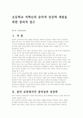 초등학교 저학년의 음악적 상상력 계발을 위한 창의적 접근(음악교육)-1페이지