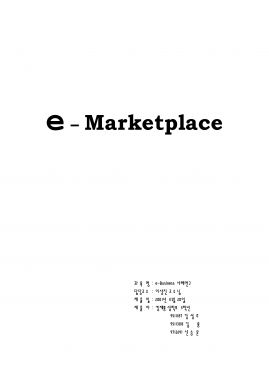 e-marketplace에 대하여-1페이지