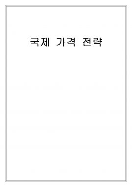 [가격] 국제가격전략-1페이지