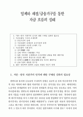 일제시대 금융에 대한 고찰-1페이지