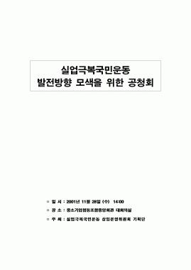 실업극복을 위한 과제 연구-1페이지