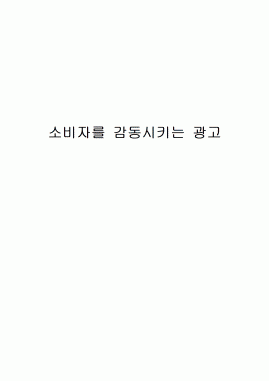 소비자를 감동시키는 광고-1페이지