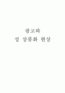 [광고] 광고와 성 상품화 현상-1페이지