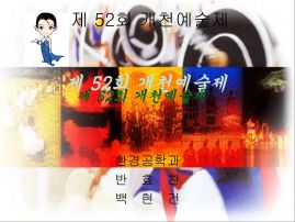 개천 예술제-1페이지