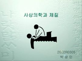 사상의학과 체질 (파워포인트 발표자료) 드라마 이제마 관련 자료-1페이지