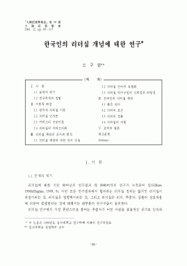 한국인의 리더십 개념에 대한 연구 (리더쉽)-1페이지