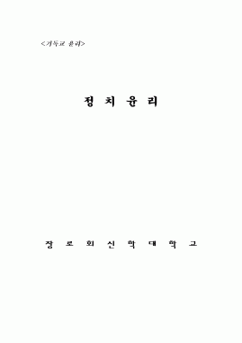 기독교 정치윤리 연구-1페이지