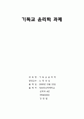 기독교 윤리학 연구과제들-1페이지