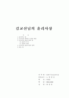 김교신의 윤리사상-1페이지