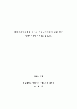 비디오저널리즘에 있어서 커뮤니케이션에 관한 연구 - 영상이미지의 사회성을-1페이지