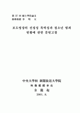 보도영상의 선정성 폭력성과 청소년 범죄 현황에 관한 문헌고찰-1페이지