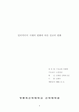 미디어 시대의 설교-1페이지