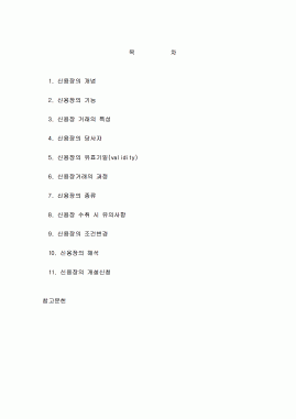 [무역학] 신용장에 관한 연구-1페이지