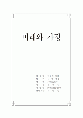 [인문과학] 미래와 가정-1페이지