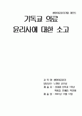 기독교 의료 윤리사 연구-1페이지