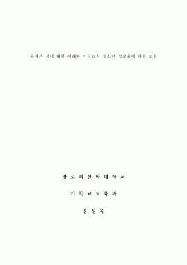 기독교 청소년 성교육-1페이지