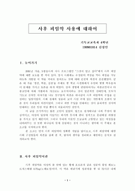 사후 피임약 사용 (기독교 윤리 측면)-1페이지