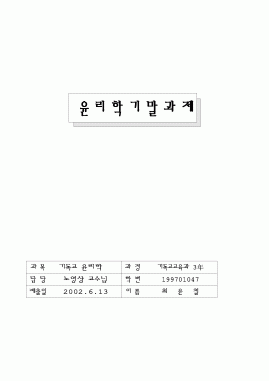 인간복제에 대한 기독교적 시각-1페이지