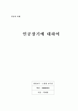 인공장기의 개발과 기독교-1페이지