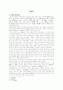 황진이의 사회,문화적 배경과 일화 및 작품 평가 -1페이지