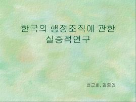 한국의 행정조직에 관한 실증 연구-1페이지