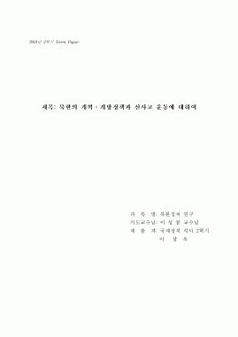 북한의 개혁·개방정책과 신사고 운동에 대하여-1페이지