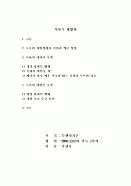 북한의 개방화-1페이지