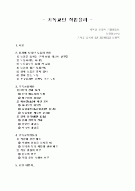 기독교 직업윤리 고찰-1페이지