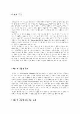 [세계화 시대] 다국적 기업 -1페이지