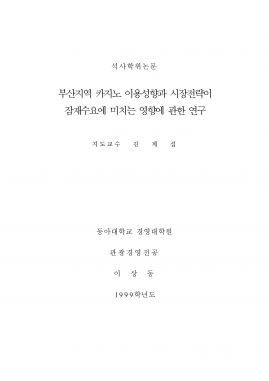 부산지역 카지노 이용성향과 시장전략이 잠재수요에 미치는 영향에 관한 연구-1페이지