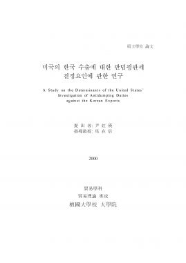 미국의 한국 수출에 대한 반덤핑관세 결정요인에 관한 연구-1페이지