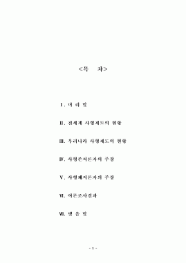 사형폐지/존치론에 대한 발표-1페이지