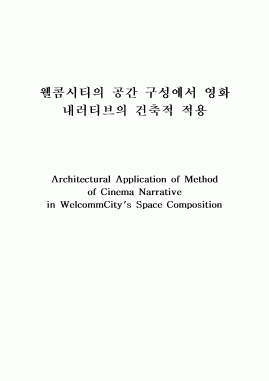 웰콤시티의 공간 구성에서 영화 내러티브의 건축적 적용-1페이지