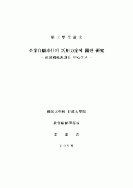 기업자원봉사의 활용방안에 관한 연구 (사회복지 자원봉사활동)-1페이지