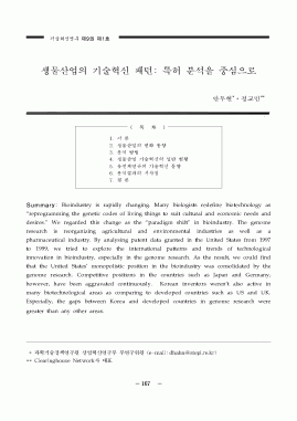 생물산업의 기술혁신 패턴: 생명공학 유전공학-1페이지