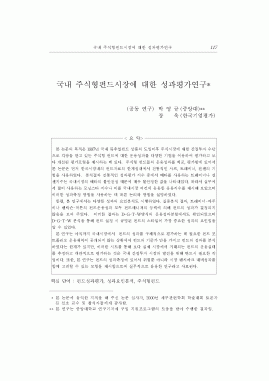 국내 주식형펀드시장에 대한 성과평가연구 ( 뮤추얼펀드 )-1페이지